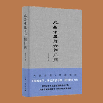 九品中正与六朝门阀