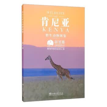 肯尼亚野生动物图鉴9787521909760 中国林业出版社