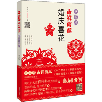 中国风吉祥剪纸 婚庆喜花