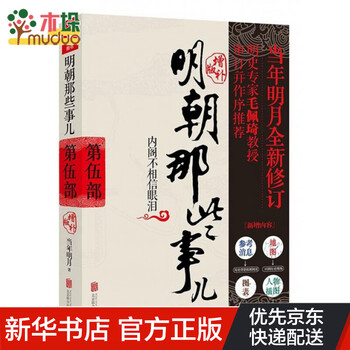 明朝那些事儿(第5部内阁不相信眼泪增补版)