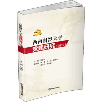 西南财经大学党建研究(2019)