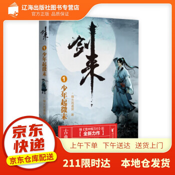 【新华图书籍 正版速发】剑来1：少年起微末 烽火戏诸侯 著 浙江文艺出版社