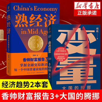 【现货速发】罗振宇跨年演讲 何帆新书变量4：大国的腾挪+熟经济：香帅财富报告3