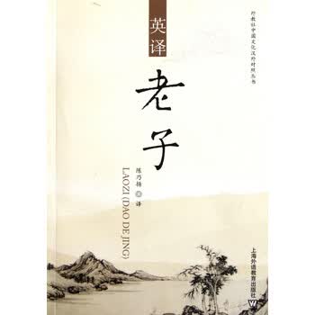 英译老子/外教社中国文化汉外对照丛书