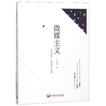 微媒主义(总裁语录与微媒体生态圈)