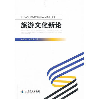 旅游文化新论 曲玉镜 旅游/地图 9787513017350