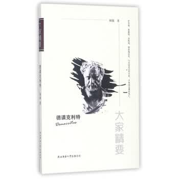 德谟克利特/大家精要