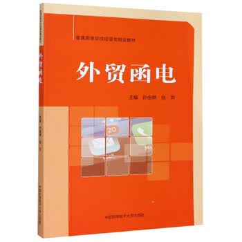 外贸函电(普通高等学校经管类精品教材)