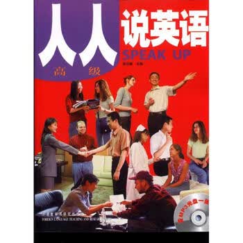 人人说英语-高级-含MP3光盘一张 张在新　主编【正版书】