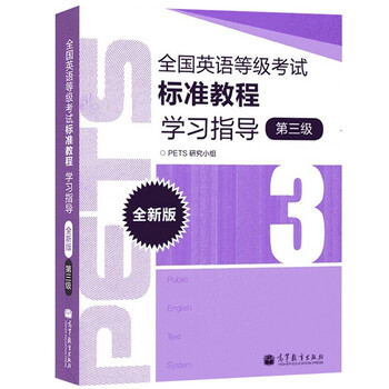 全国英语等级考试标准教程学习指导 第三级全新版 高等教育公共英语3级PETS3 单词短语考点句型口语