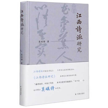 江西诗派研究(精)