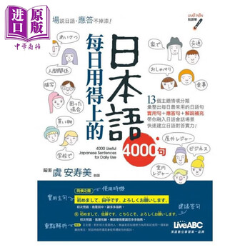 每日用得上的日本语4000句（数位学习版）附DVD港台原版LiveABC编辑群 希伯仑 日语学习