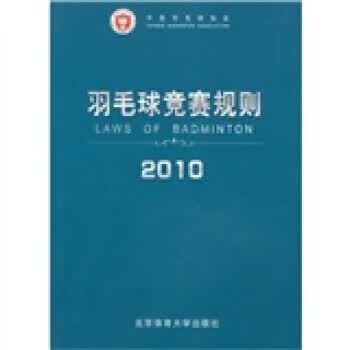 羽毛球竞赛规则【正版图书】