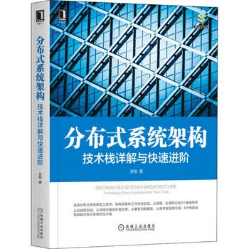 分布式系统架构 技术栈详解与快速进阶