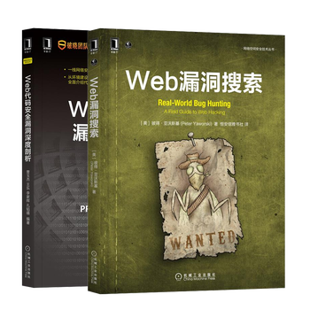 Web漏洞搜索+Web代码安全漏洞深度剖析书籍