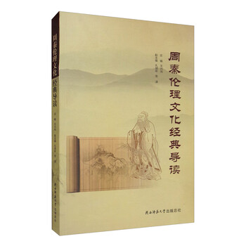 周秦伦理文化经典导读
