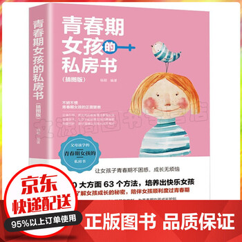 青春期女孩的私房书（插图版）养育女孩捕捉儿童敏感期正面管教好妈妈不吼不叫如何说孩子才会听胜过好老师