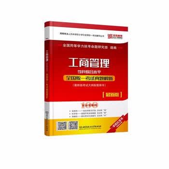 工商管理学科综合水平全国统一考试真题解析