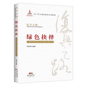 绿色抉择—中国环保改革与绿色发展40年