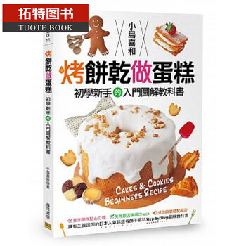 烤饼干做蛋糕 初学新手的入门图解教科书 邦联 台版原版 饮食烘培