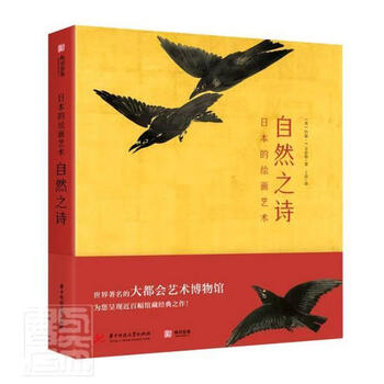 正版 自然之诗:日本的绘画艺术约翰·卡彭特华中科技大学出版社9787568074896 绘画