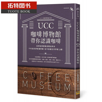 ＵＣＣ咖啡博物馆带你认识咖啡邦联文化台版原版书籍