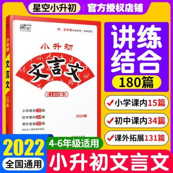 2022新版 星空小升初文言文180篇人教版 小学毕业总复习四五六年级必背语文文言文背诵理解解析