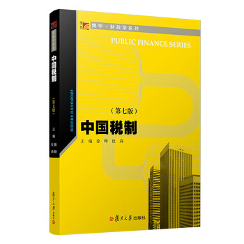 中国税制（第七版）（博学·财政学系列）