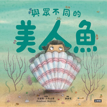 台版 与众不同的美人鱼 人气插画绘本儿童