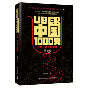 Uber中国1000天:开拓、增长与竞争