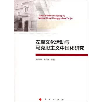 左翼文化运动与马克思主义中国化研究