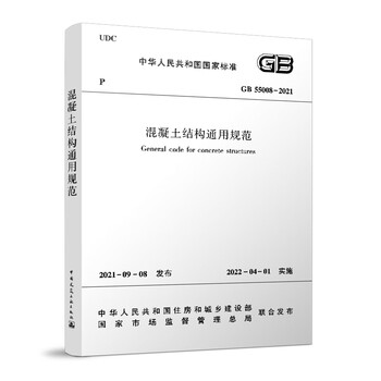 现货速发 混凝土结构通用规范   GB 55008-2021
