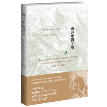两访中国茶乡[英]福琼 9787214156433