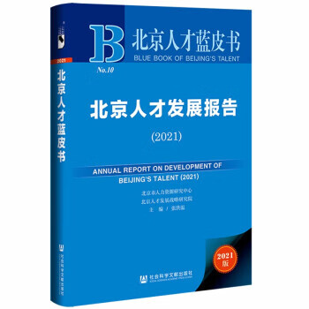 【新华正版】 北京人才蓝皮书：北京人才发展报告 北京市人力资源研究中心，北京人才发展战