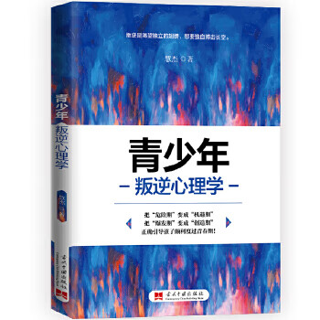 青少年叛逆心理学