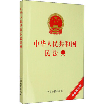 中华人民共和国民法典