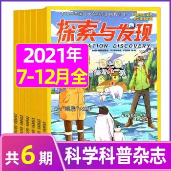 1-5月现货【半年订阅多选】探索与发现2022年5-10月订阅【另有2021年】 探索类科普杂志带你探索神秘 A组 2021年7-12月