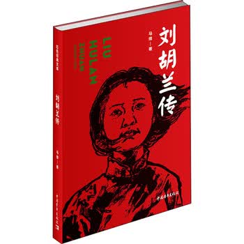 刘胡兰传