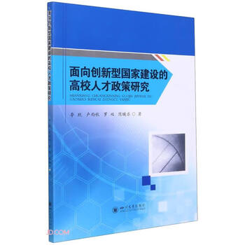 面向创新型国家建设的高校人才政策研究