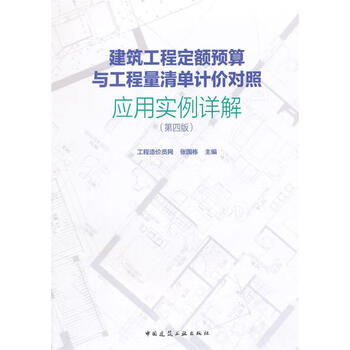建筑工程定额预算与工程量清单计价对照应用实例详解 张国栋　主编【正版书】