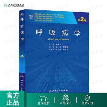 呼吸病学（*2版/研究生）王辰，陈荣昌 主编 全国高等医药教材建设研究会十二五规划教材 97871