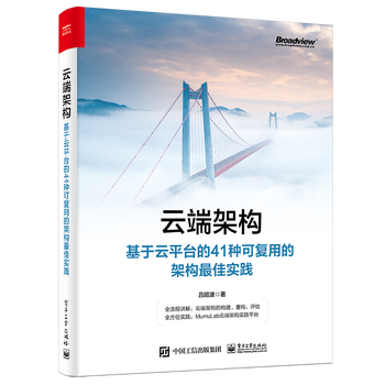 云端架构：基于云平台的41种可复用的架构最佳实践