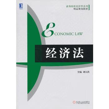 经济法 刘大洪 9787111417798 机械工业出版社