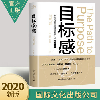 目标感 威廉戴蒙著 家庭教育儿童成长心理成长驱动机制研究书籍 探秘“迷茫”心理成因 国际文化出版公司