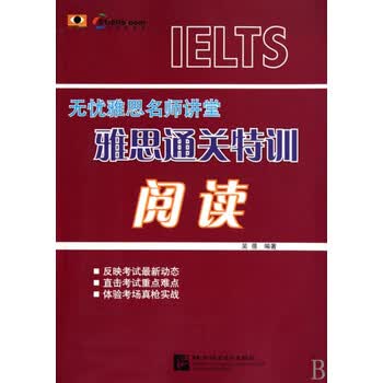 雅思通关特训(阅读无忧雅思名师讲堂)