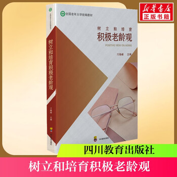 【新华书店正版包邮】树立和培育积极老龄观  国家老年大学统编教材 刁海峰 四川教育出版社 图书