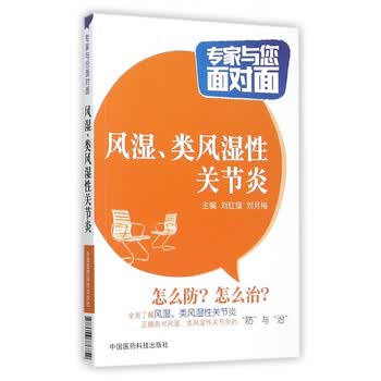 风湿类风湿性关节炎/专家与您面对面