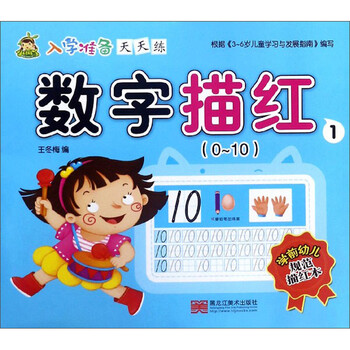 数字描红1（0-10）/入学准备天天练