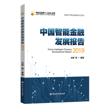 中国智能金融发展报告(2019)