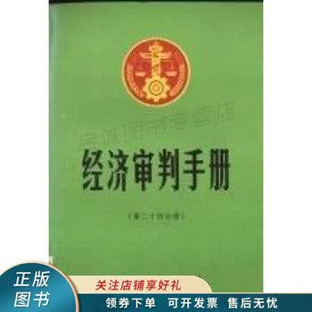 经济审判手册.第二十四分册 【上新】